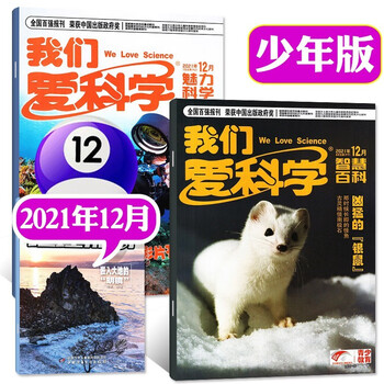 【多月可自选】我们爱科学杂志少年版2022年6月新 另有往期及6月预售可选 小学初中生课外阅读科普百科过期刊 2021年12月3本装