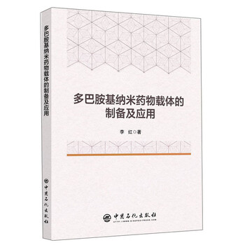 多巴胺基纳米药物载体的制备及应用