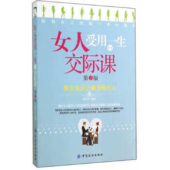 女人受用一生的交际课 第2版