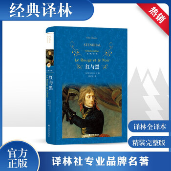 红与黑 经典译林系列 蓝色硬壳精装
