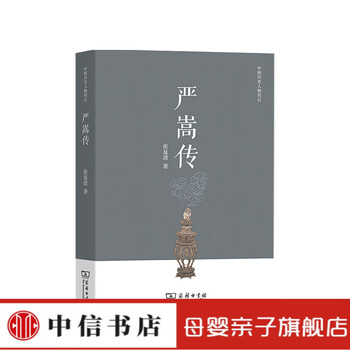 严嵩传 张显清 著 中国历史人物传记社科书籍