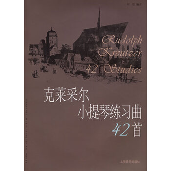 克莱采尔小提琴练习曲42首