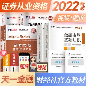 天一证券从业资格考试教材2022（金融市场基础知识+证券市场基本法律法规）官方教材章节必刷题真题试卷自选 官方教材（2教材+2辅导+2真题+2考点赠本）8本