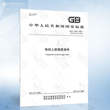 GB/T 18027-2021 电动上肢假肢部件