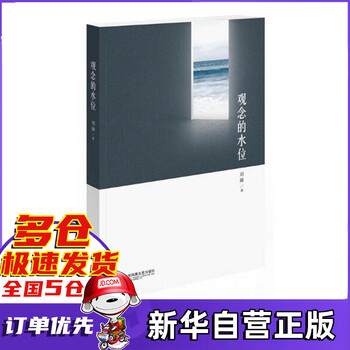 观念的水位