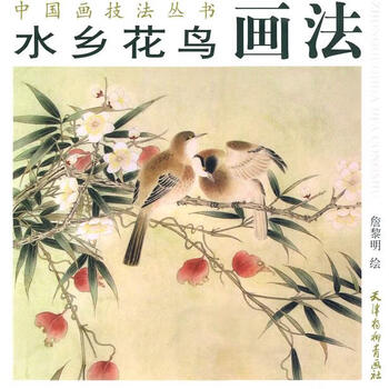 水乡花鸟画法 詹黎明 绘【正版图书】