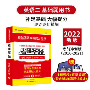 【品牌直营】2022考研真相考研英语二历年真题逐词逐句精解 考前冲刺(2016-2021)