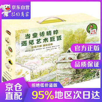 当童话精粹遇见艺术巨匠-绘本大师传世佳作-用爱启迪（全29册）[3-6岁] 当童话精粹遇见艺术巨匠