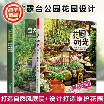 【官方旗舰店】（全2册）花园时光+小而美的自然风庭院 庭院阳台露台公园花园花卉设计赏析 园林园艺植物