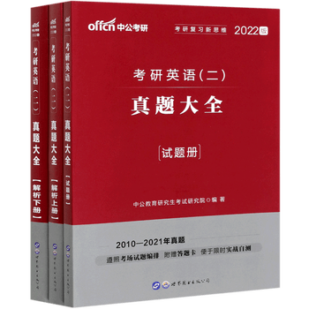 2022考研英语（二）·真题大全