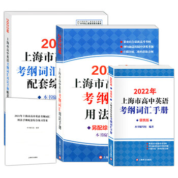 2022新版上海市高中英语考纲词汇用法手册+配套综合练习+用法手册便携版3本套装新版考纲高考英语词