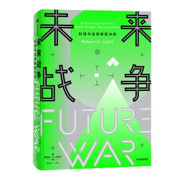 未来战争 科技与全球新型冲突(新思文库) [美]罗伯特·H.拉蒂夫 9787521703016 中信