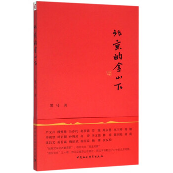 北京的金山下