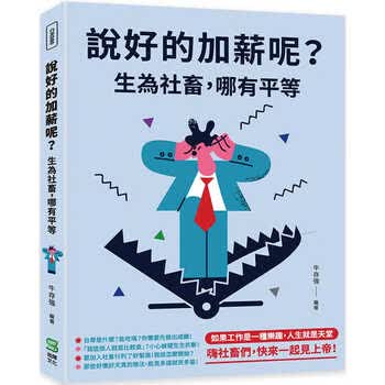 预售 牛存强 说好的加薪呢？生为社畜，哪有平等 崧烨文化