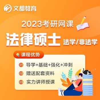 2023文都考研法律硕士法硕(法学/非法学)政治英语一文都网校网课视频课程 法硕（法学/非法学）+英语 2023全程班(有效期 2022.12.30)