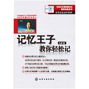 记忆王子教你轻松记:世界记忆系列【正版图书 无忧售后】 王峰