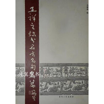 王祥之隶书名言名句名篇 徐和明编 贵州人民出版社