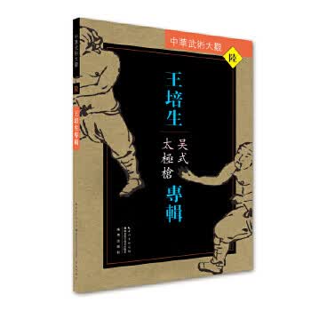 王培生专辑:吴式太极枪【正版图书】