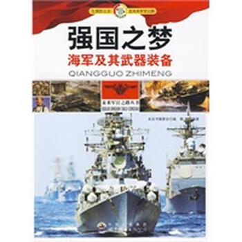 强国之梦：海军及其武器装备【正版图书】