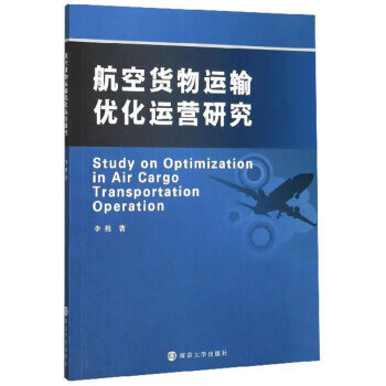特价《航空货物运输优化运营研究》 李程， 南京大学出版社