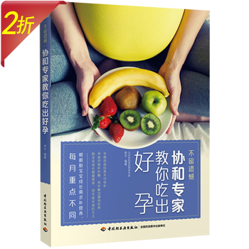 好孕，从卵子开始、备孕怀孕分娩坐月子全书 、怀孕一天一页、坐月子调体质恢复快不留病备孕书籍 协和专家教你吃出好孕 定价49.8