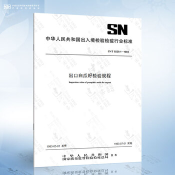 SN/T 0229.1-1993 出口白瓜籽检验规程