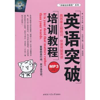 英语突破培训教程【正版图书】