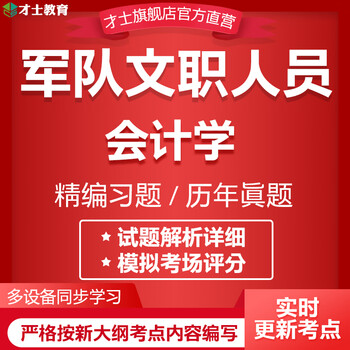 2022军队文职会计学考试历年真题试卷人员招聘模拟题电子资料题库 新版考试大纲题库 会计学