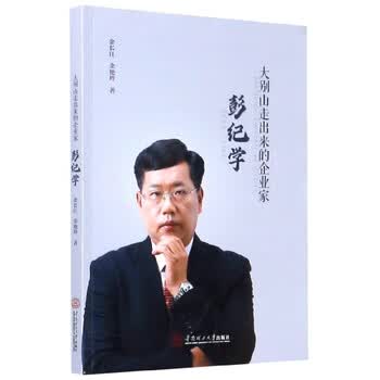 大别山走出来的企业家(彭纪学)