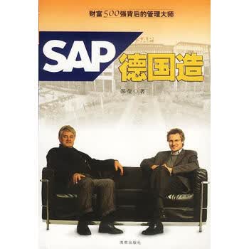 SAP德国造:财富500强背后的管理大师【正版图书，放心下单】