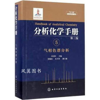 分析化学手册.5.气相色谱分析（第三版） 侯晓莉，朱书奎，副主编著，许国旺，侯晓莉，朱书奎，副编 化