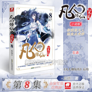 更新至第九集《凡人修x仙之仙界篇》正版小说实体书籍 忘语著 全套随任意拍可单选集数 凡人修x仙传前传 第8集
