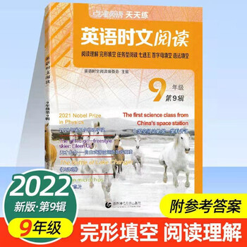 2022版初中七八九年级英语时文阅读点津英语阅读理解 九年级