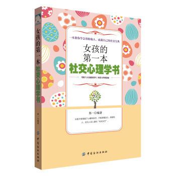 女孩的本社交心理学书