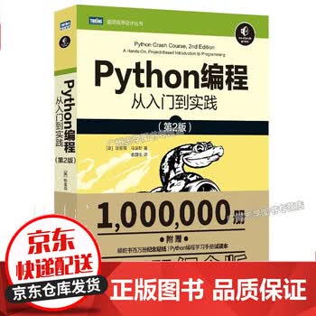 【2021年新版】Python编程从入门到实践 第二版  纪念版 Python语言程序基础数据书籍 Python编程 从入门到实践 第2版(纪念