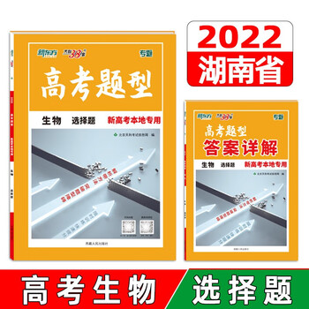 天利38套 生物 选择题 2022湖南适用 新高考本地专用 高考题型