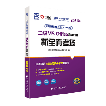（2021）全国计算机等级考试二级MSOffice高级应用新全真考场