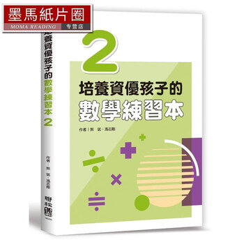 预售 原版进口书 熊斌培养资优孩子的数学练本 2联经出版公司