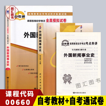 备战2022 全新正版 2本套装 00660 0660外国新闻事业史 自考教材+自考通全真模拟试卷