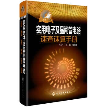 实用电子及晶闸管电路速查速算手册【正版图书】