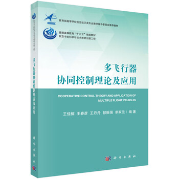 【单本自选】 多飞行器协同控制理论及应用