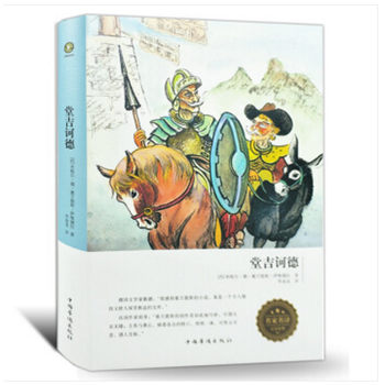 正版 （精装）堂吉诃德 9787511369055