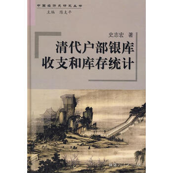 清代户部银库收支和库存统计【正版图书】
