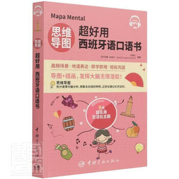 思维导图超好用西班牙语口语书刘缘艺中国宇航出版有限责任公司9787515919171 外语学习书籍