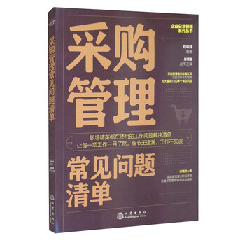 采购管理常见问题清单
