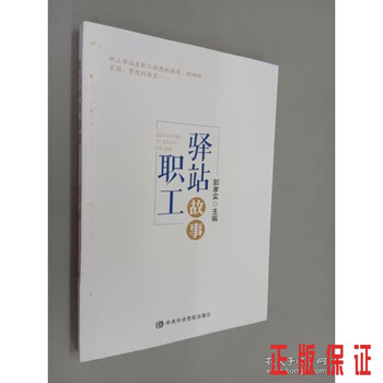 保证正版  可开发票！！职工驿站故事