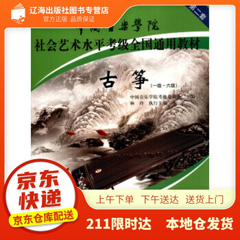【新华图书籍 正版速发】古筝（一级～六级 第2套）中国音乐学院社会艺术水平考级全国通用教材 中国音乐学