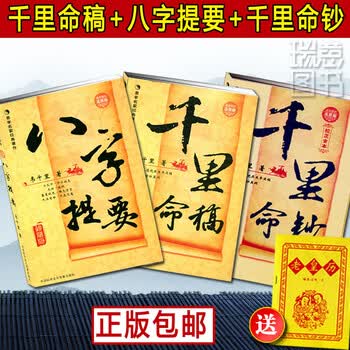 千里命稿 八字提要 千里命钞 韦千里著 中国古代命理学经典 八字批命书籍 命理书籍四柱书籍 命学讲义秘本书籍 五行六神 精讲教程