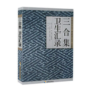 三合集 张继科海南出版社国学古籍