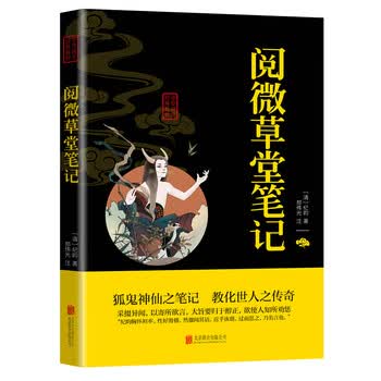 {正版新书}中华国学经典精粹:阅微草堂笔记